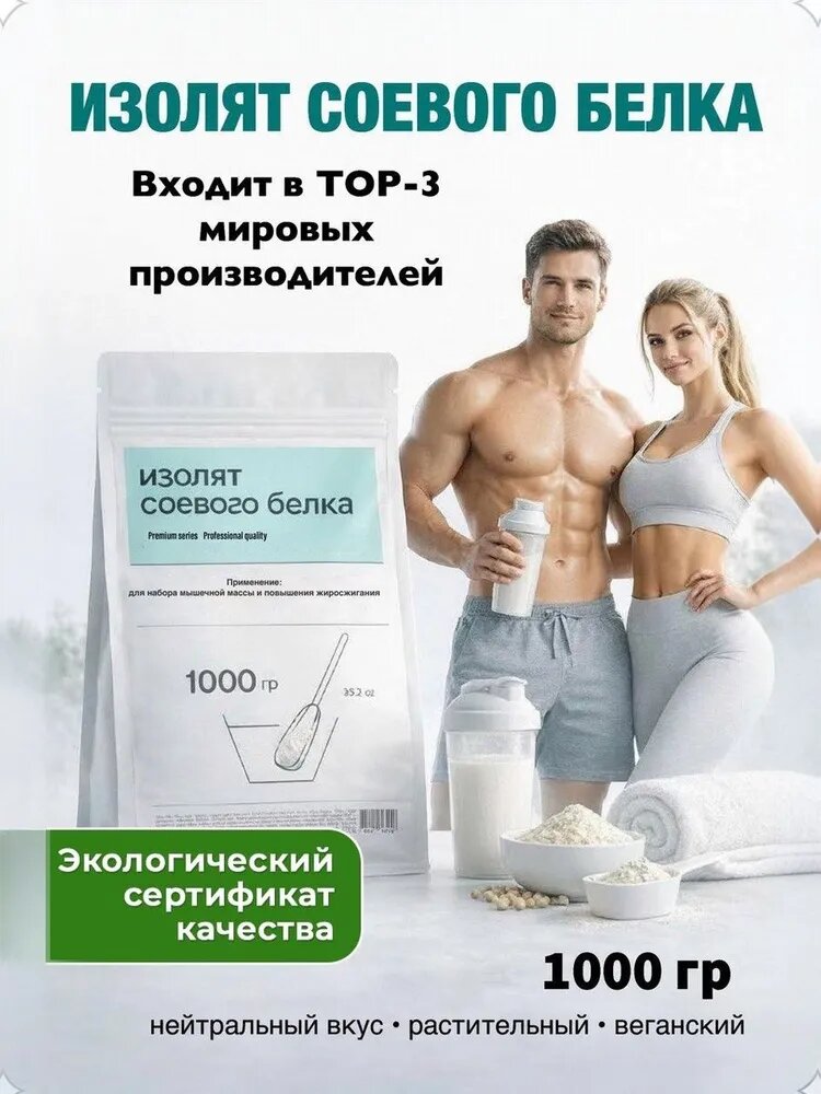 Изолят соевого белка 1 кг, 1000 гр. Соевый протеин. Растительный белок для набора мышечной массы и похудения.