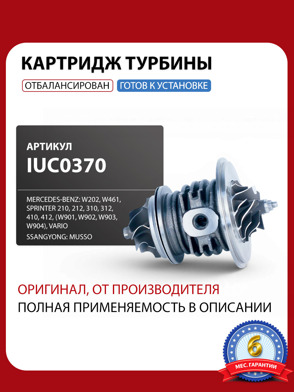 Картридж турбины MERCEDES-BENZ W202, W461, Sprinter 210, 212, 310, 312, 410, 412, Vario, SSANGYONG Musso, (Мерседес Спринтер W901, W902, W903, W904, Варио, Саньенг Муссо), IUC0370 для 4541100001