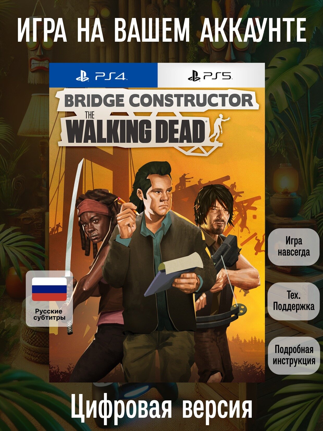 Bridge Constructor: The Walking Dead | PlayStation 4/5 | русские субтитры и интерфейс | Головоломки