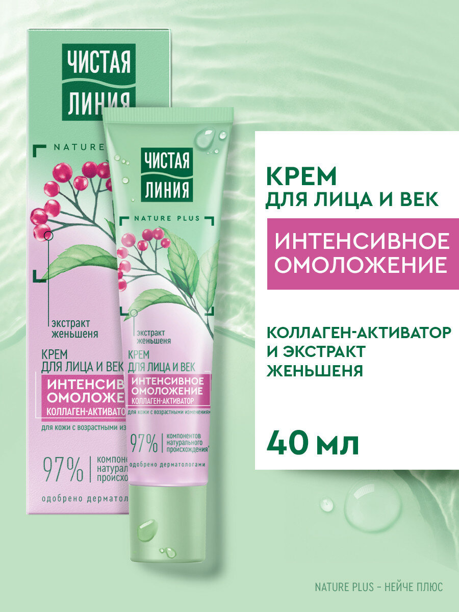 Чистая линия крем-омоложение для лица И ВЕК с коллагеном-активатором и экстрактом женьшеня 40 мл