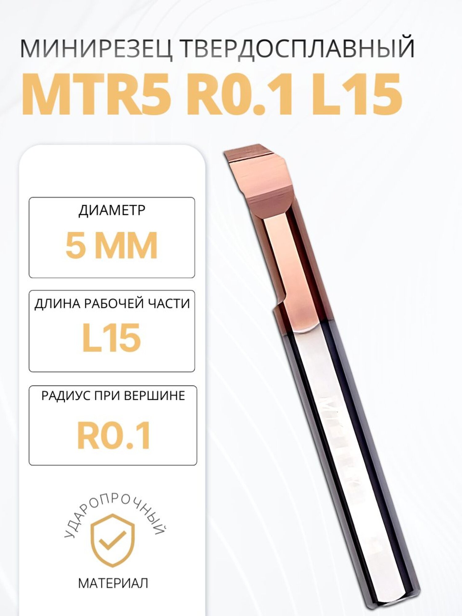 Минирезец твердосплавный TEXNO-T MTR5 R0.1 L15, для токарного станка