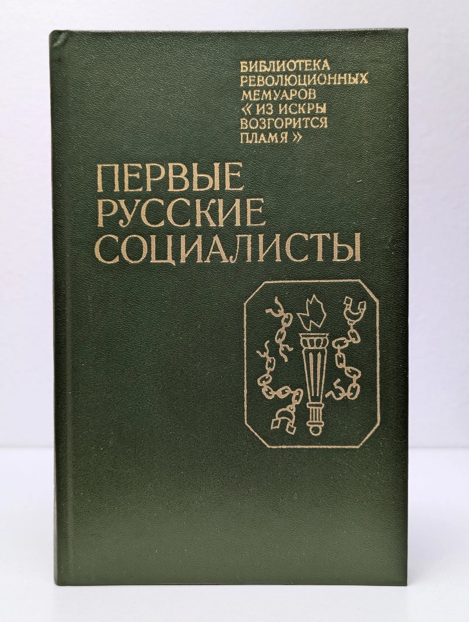 Первые русские социалисты. Воспоминания участников кружков петрашевцев в Петербурге Егоров Б. Ф. (сост.) 1984