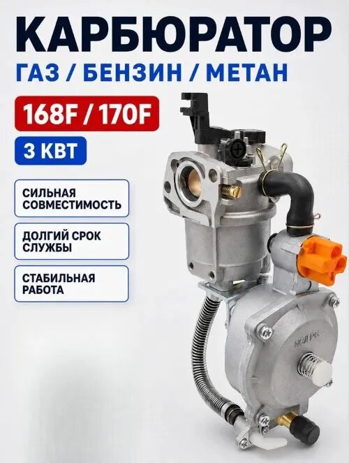 Карбюратор газ бензин для генератора, электростанций. 3 кВт ( двигатель 6.5-7 лс 168F/170F)