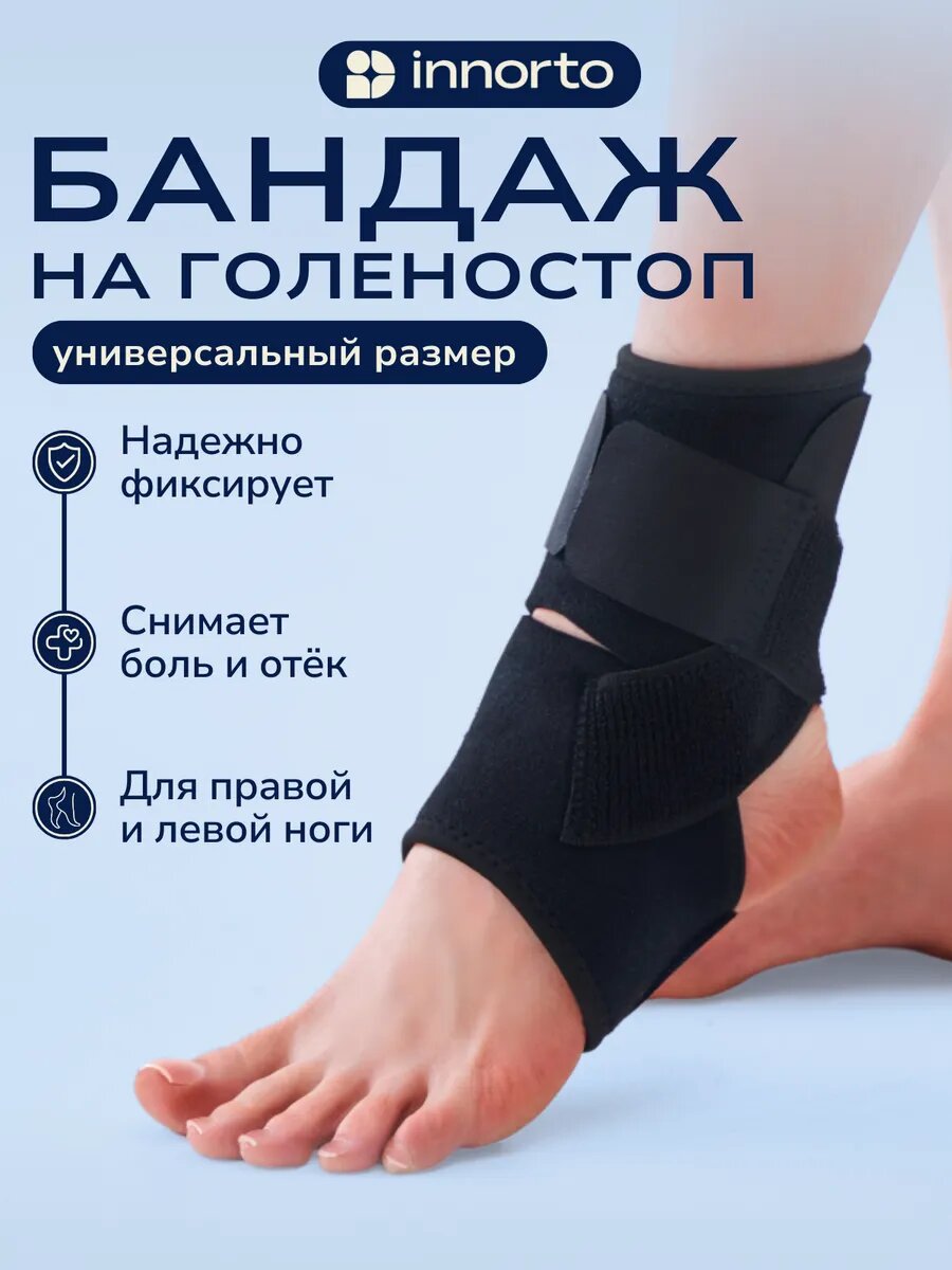 Бандаж на голеностопный сустав «INNORTO», артикул 52208