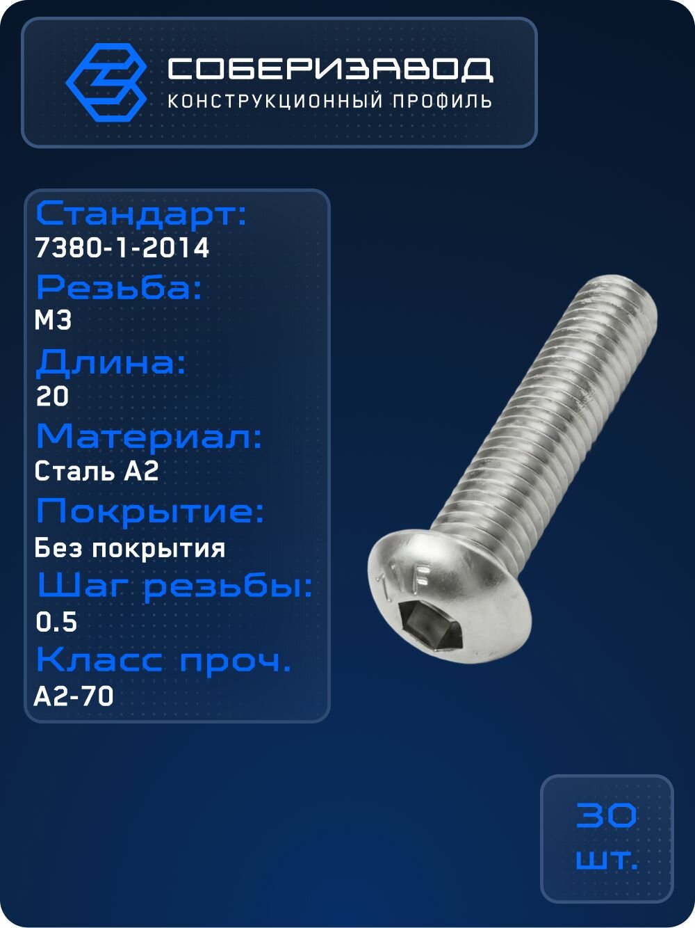 Винт с полукругл. гол. и вн. шестигр. М3 х 20 ISO 7380-1, K38 / 30 шт / соберизавод