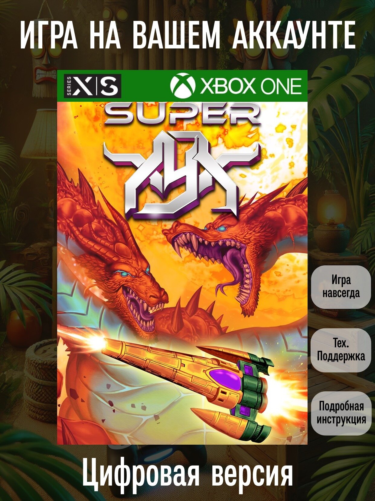 Super XYX | Xbox One/Series X|S | Шутер | Цифровая версия