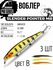 Воблер Bearking Slender Pointer MR Минноу 112 мм плавающий, 3 шт.