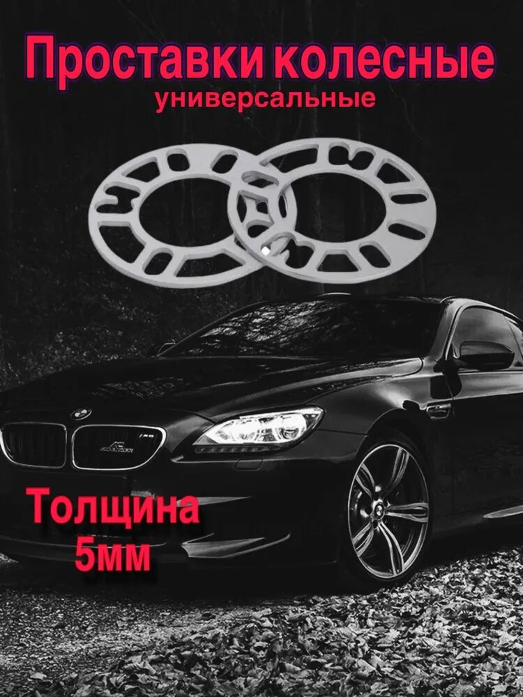 Проставка для колесных дисков ET5 D78.1, 2 шт, толщина 5мм, серебристый