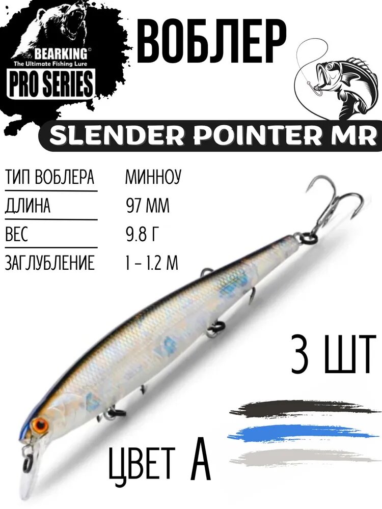 Воблер Bearking Pro Series Slender Pointer 97 мм, 9.8 г, заглубление 1-1.2 м, плавающий, Минноу, Цвет A, 3 шт