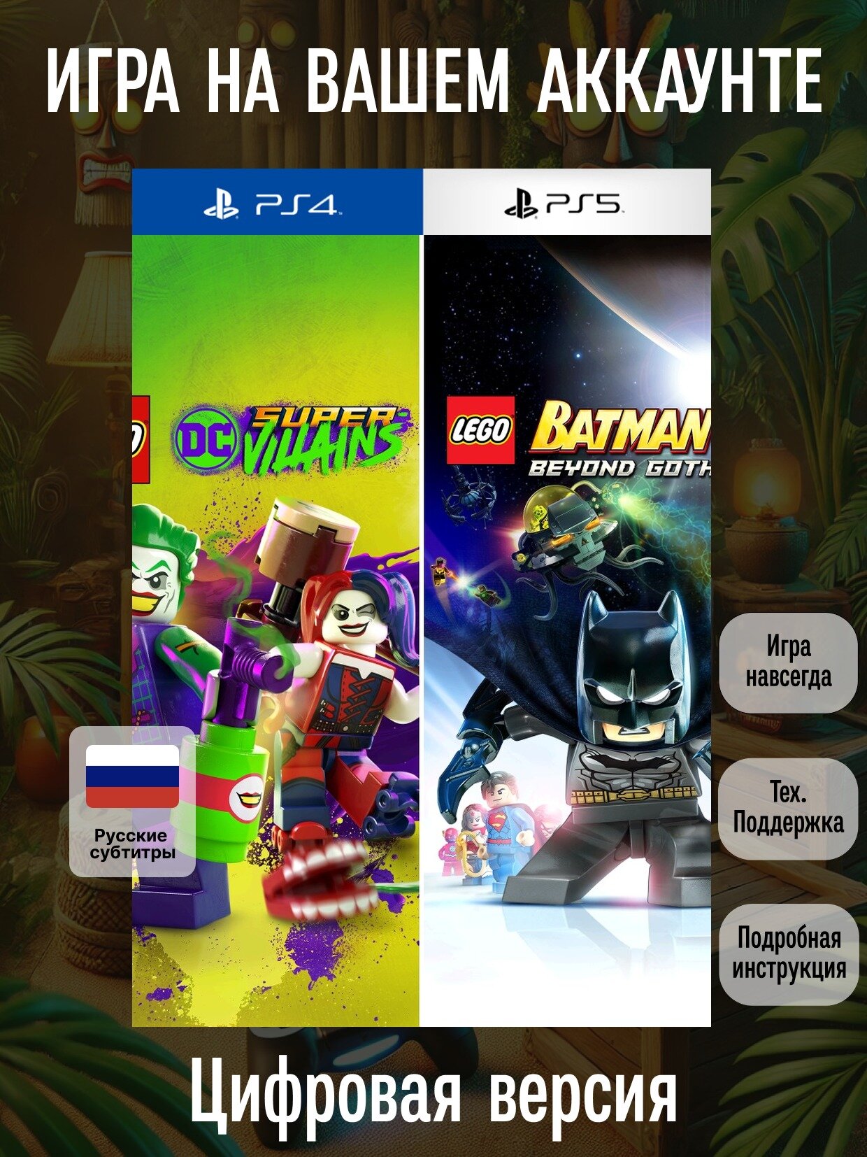 Комплект LEGO «Герои и злодеи DC» | PlayStation 4/5 | русские субтитры и интерфейс | Приключения