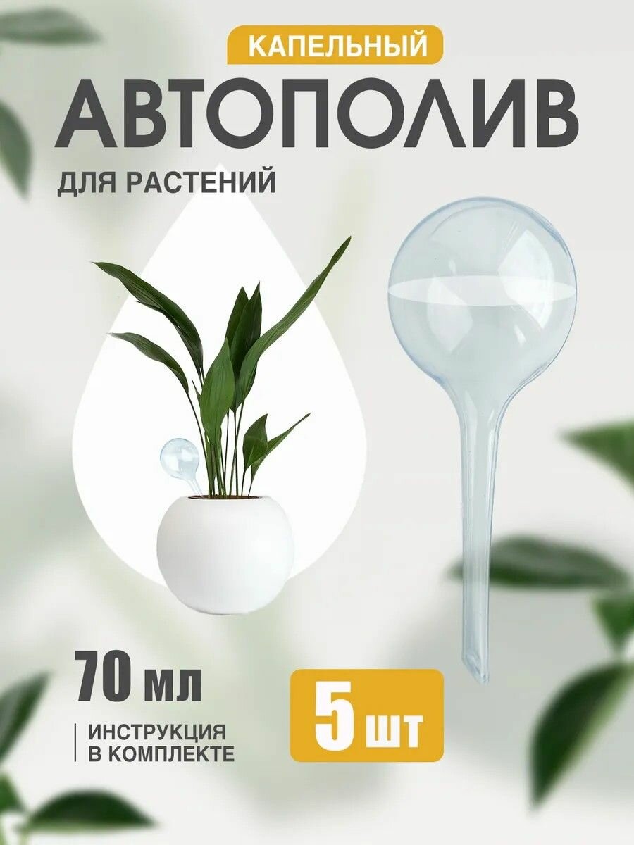 Автополив 13.5 см, 5 шт, цвет прозрачный
