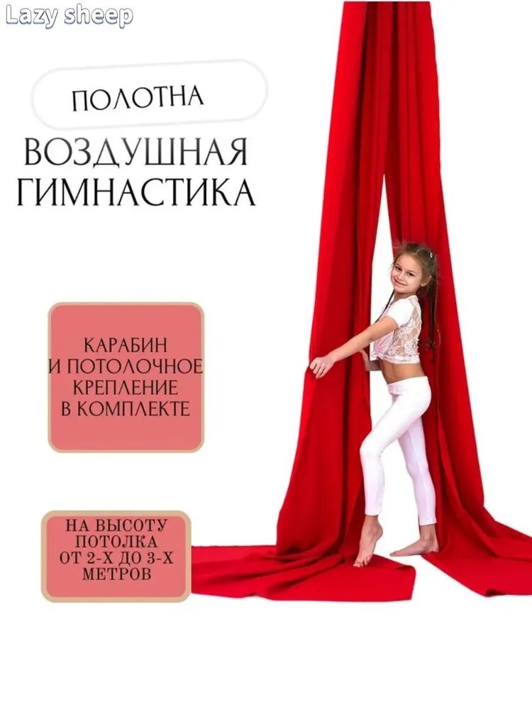 Lazy sheep Красный гобелен для воздушной гимнастики, длина 7 метров, карабин и крепление в комплекте