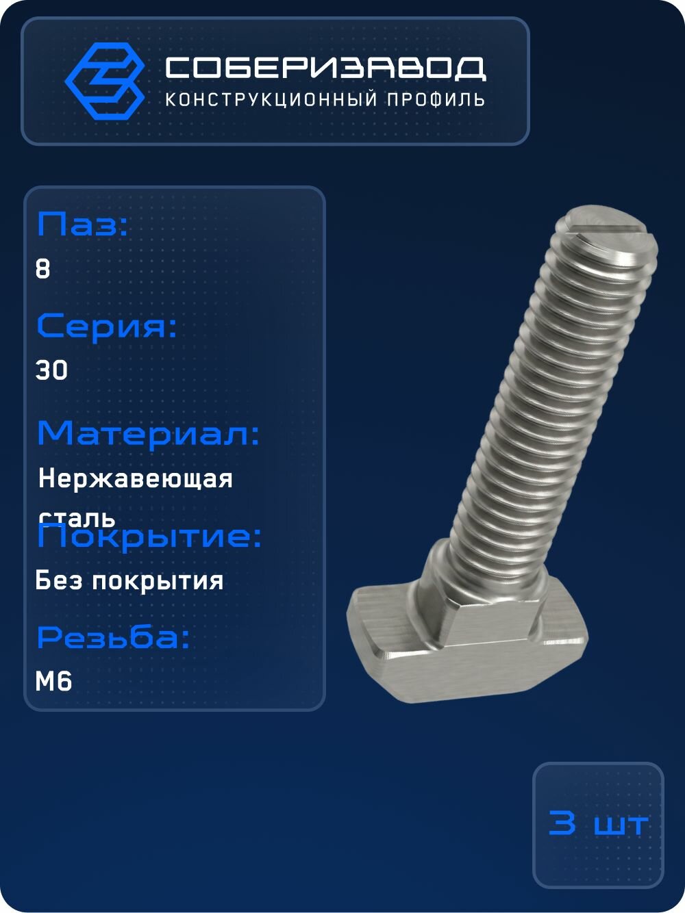 Т-болт М6х30, паз 8, нерж, B765 / 3 шт / соберизавод