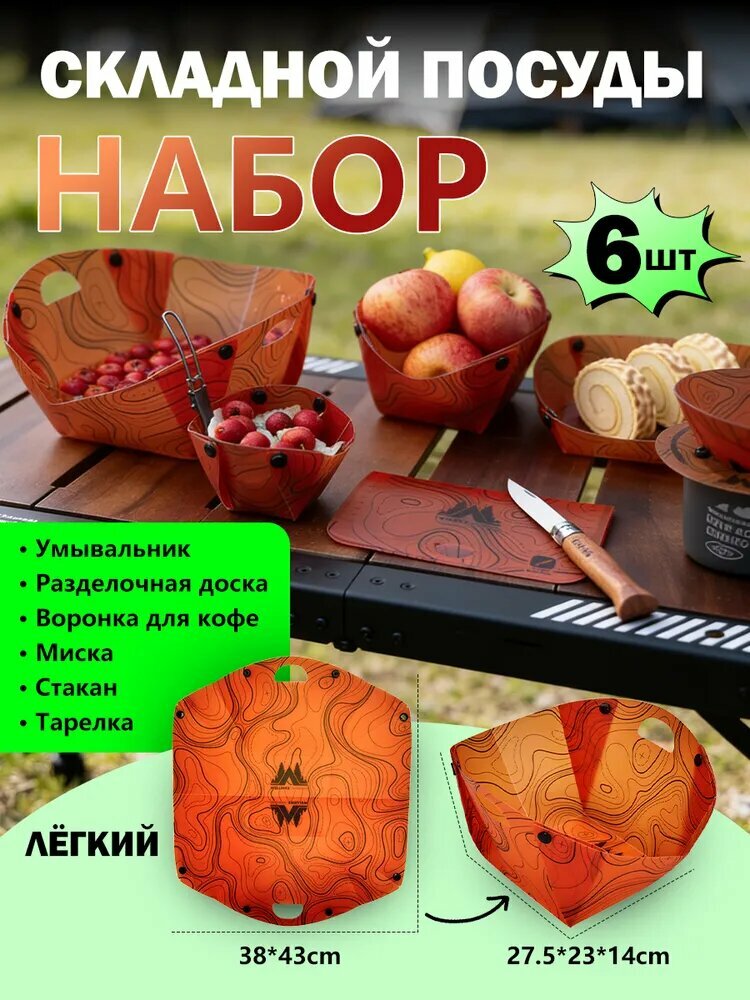 Набор лёгкой складной посуды для активного отдыха / портативная миска и тарелка / походный набор посуды, 6 предметов