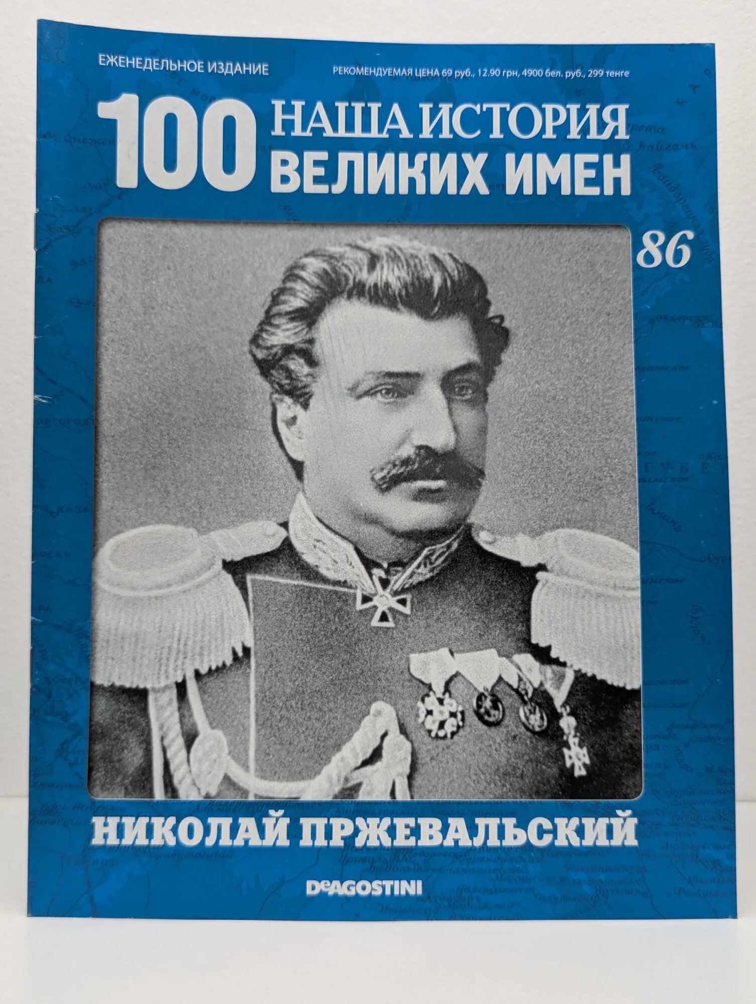 Наша история. 100 великих имен. Выпуск № 86. Николай Пржевальский Сборник 2023