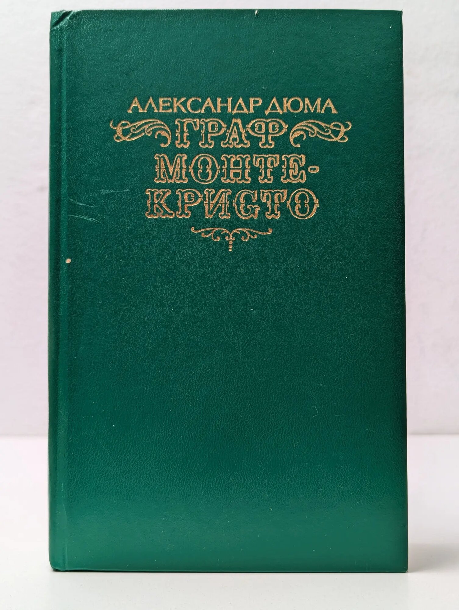 Граф Монте-Кристо. В 2 томах. Том 2 Дюма Александр 1990