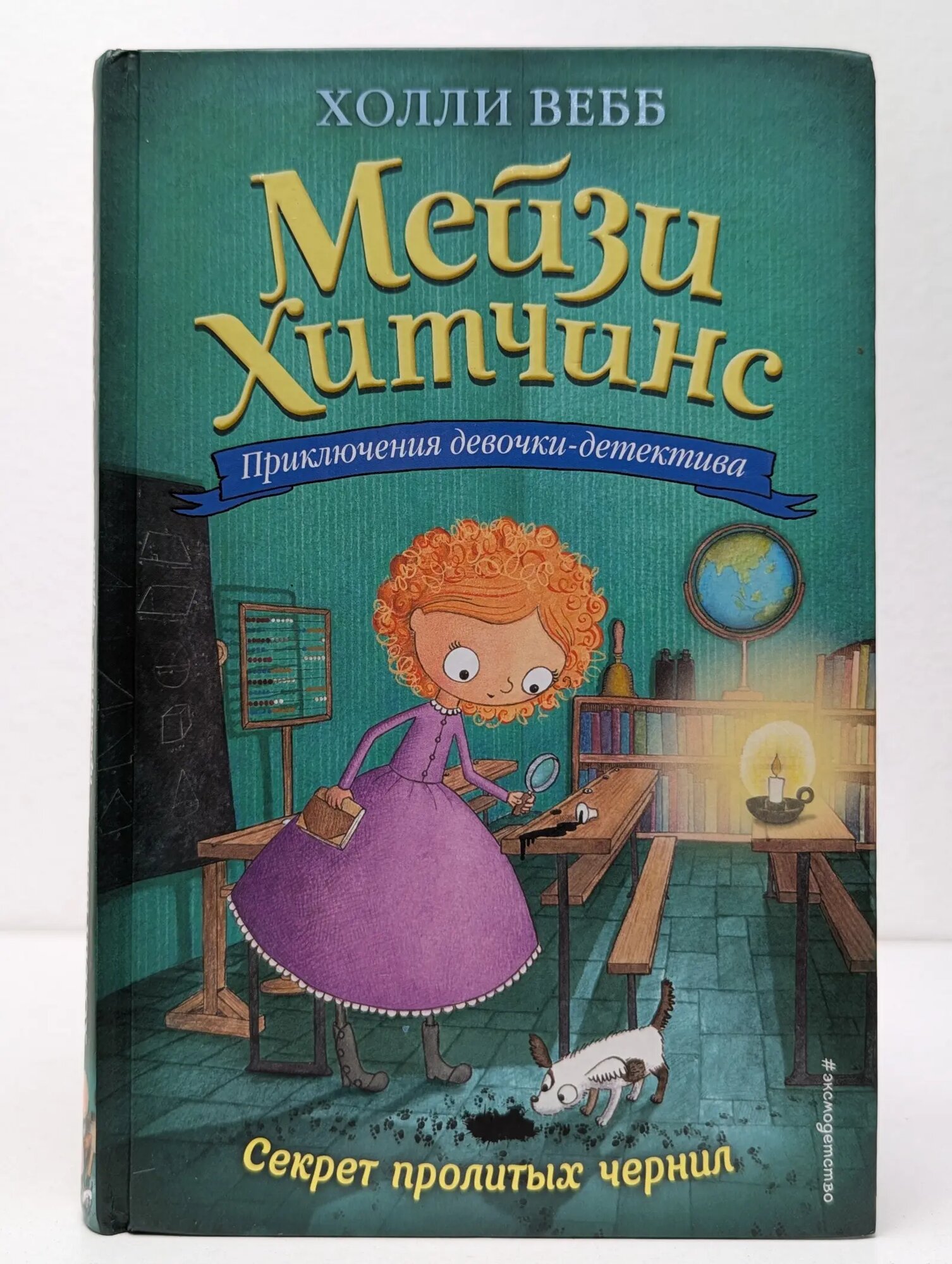 Приключения девочки-детектива. Мейзи Хитчинс. Секрет пролитых чернил Вебб Холли 2019