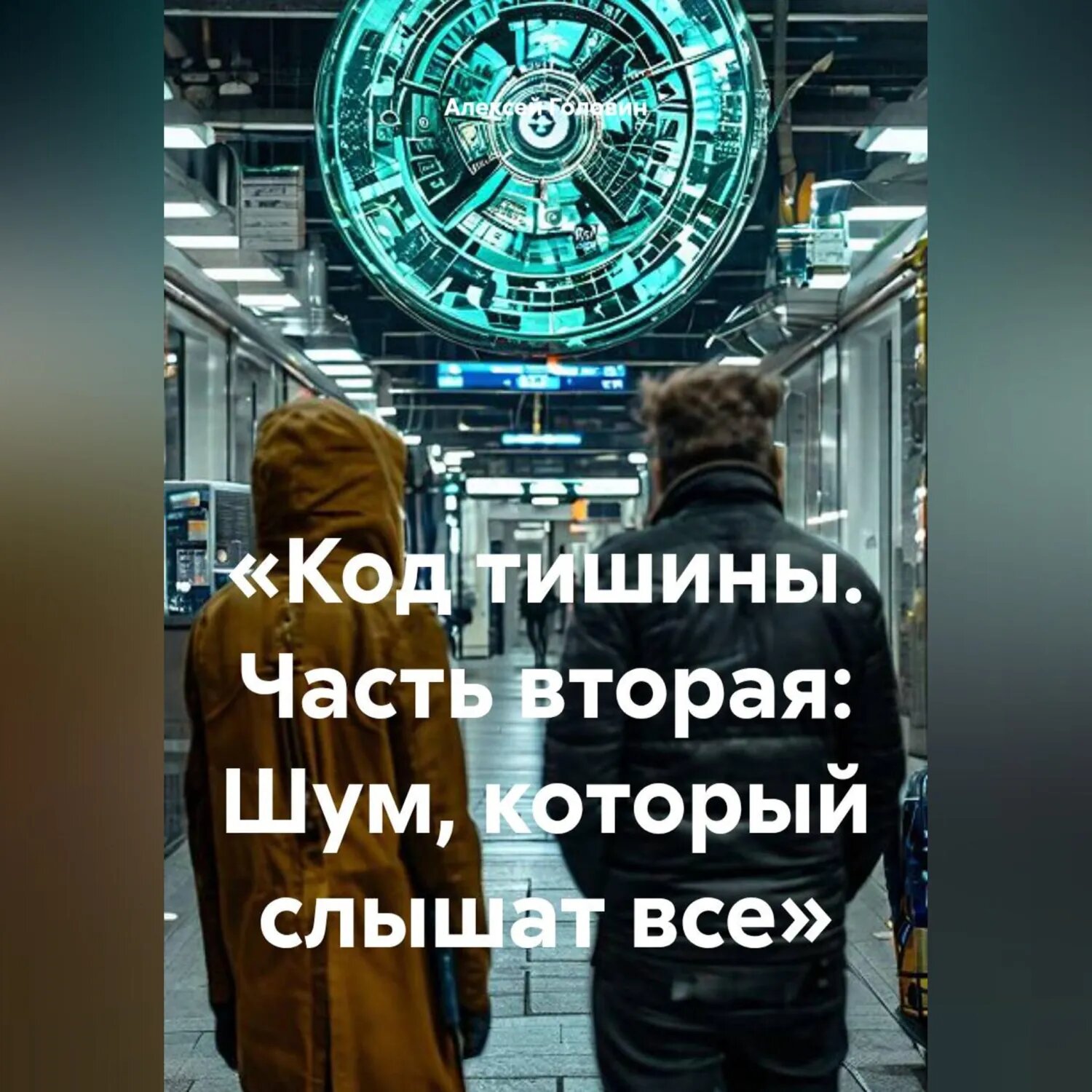 «Код тишины. Часть вторая: Шум, который слышат все» [Аудиокнига]