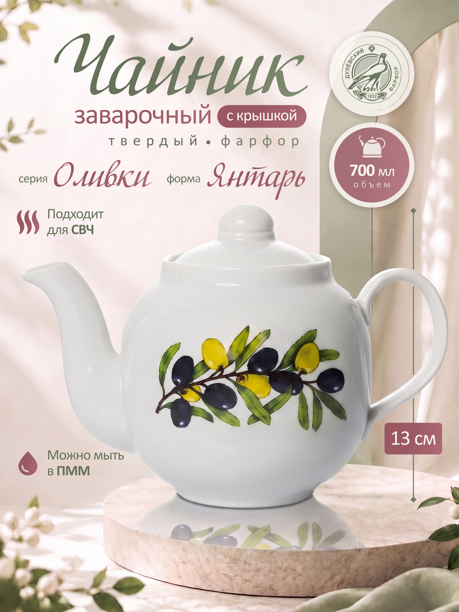 Чайник заварочный фарфоровый 700 мл. Дулево ф. Янтарь "Оливки"