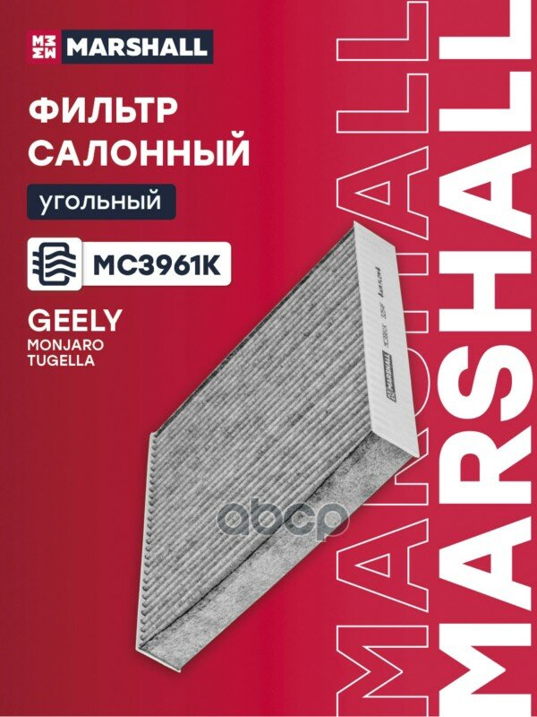 Фильтр салонный угольный MARSHALL арт. MC3961K