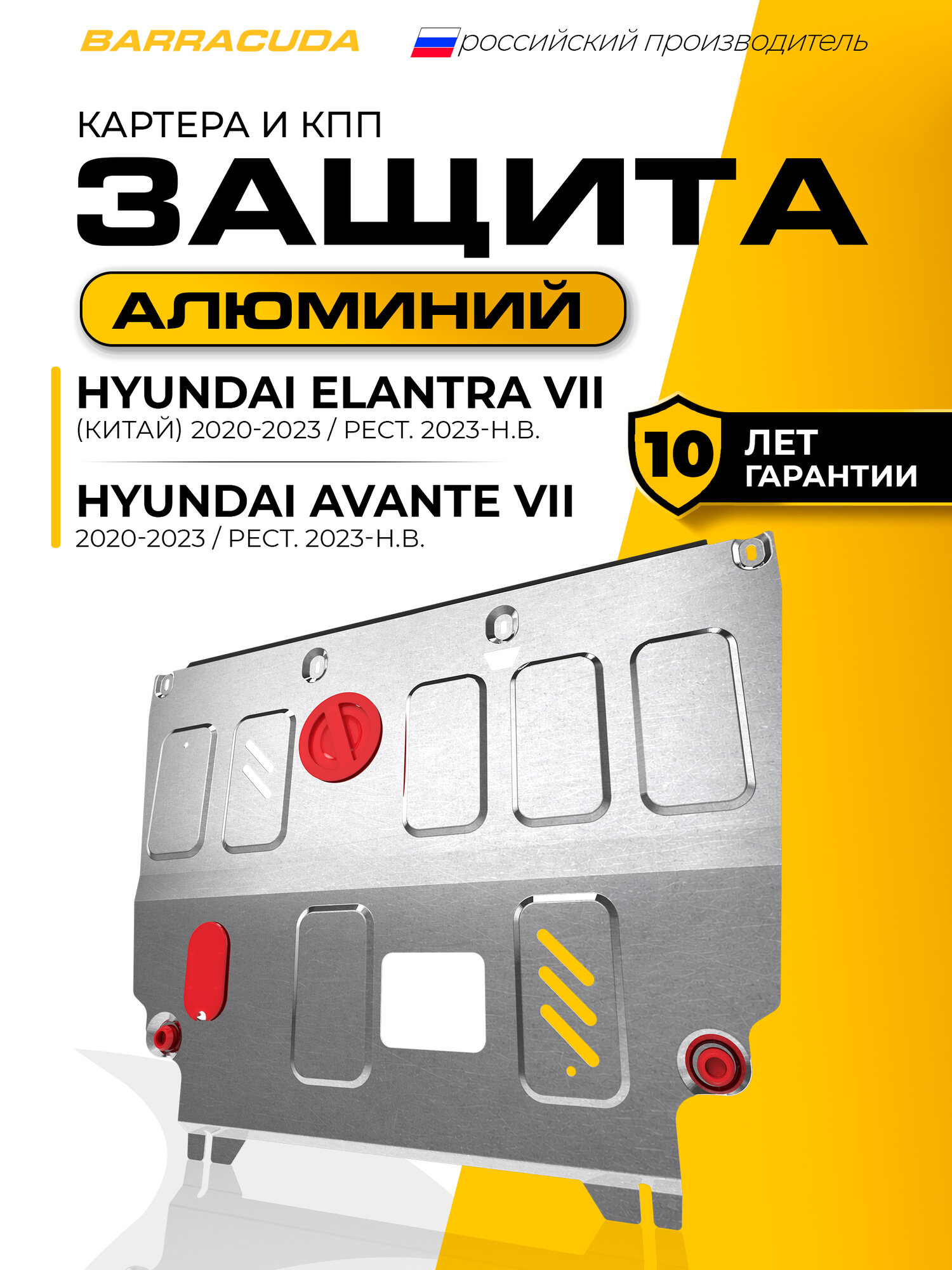 Защита картера и КПП для Hyundai Elantra CN7 (Китай) 20-23/Elantra CN7 рест 23-н. в./Avante 20-23/Avante рест 23-н. в.