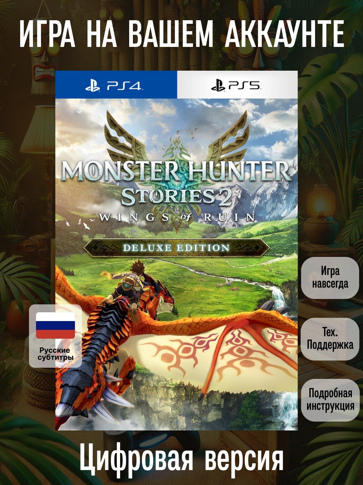 Monster Hunter Stories 2: Wings of Ruin Del. Ed. | PlayStation 4/5 | русские субтитры и интерфейс | Ролевые игры