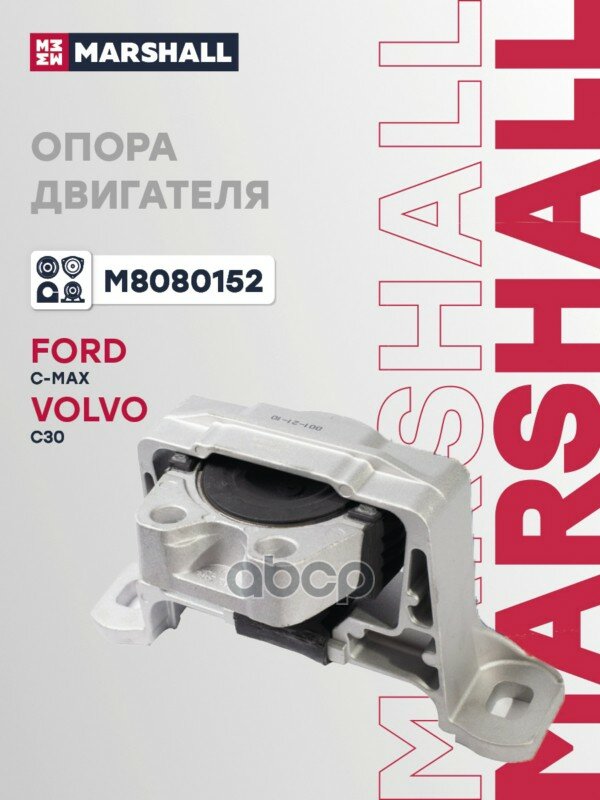 Опора двигателя Ford C-Max 07-, Ford Focus II 04-, Volvo C30 06-, Volvo S40 II MARSHALL арт. M8080152