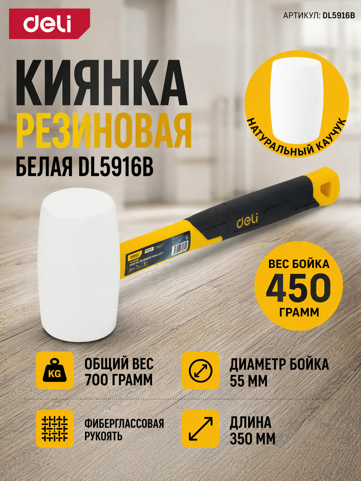 Киянка белая из натурального каучука 700гр Deli DL5916B (фиберглассовая прорезиненная рукоять)