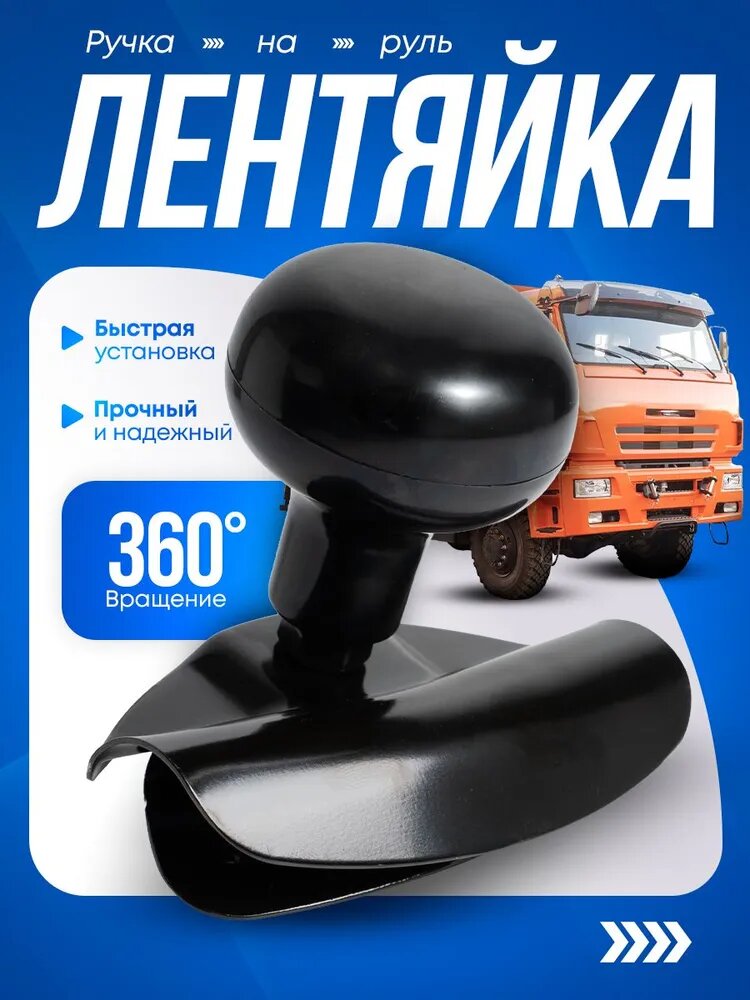 Лентяйка на руль / Ручка на руль легкового и грузового автомобиля