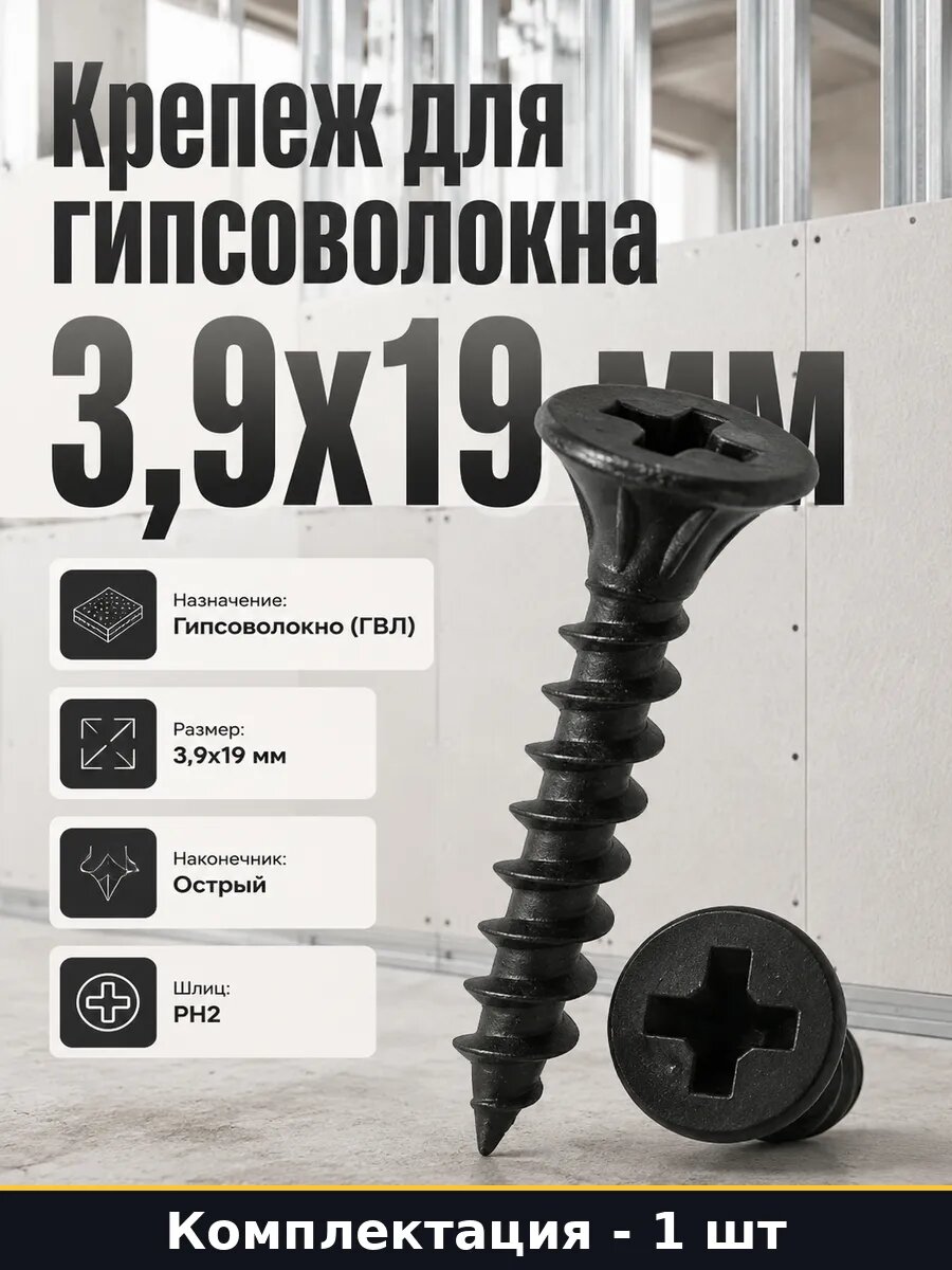 Крепеж для ГВЛ 3,9х19 мм острый фосфатированный черный сталь