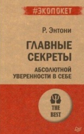 Главные секреты абсолютной уверенности в себе (#экопокет) / Энтони Р.