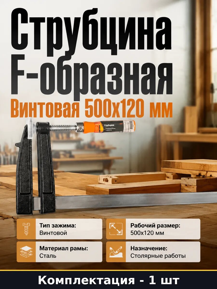 Струбцина F образная 500х120 мм винтовая стальная ручная