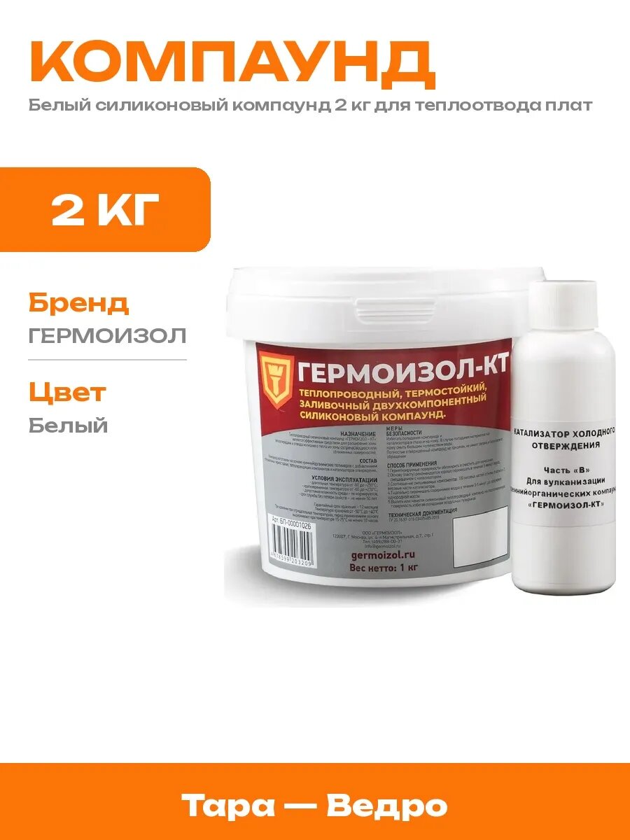 Теплопроводный силиконовый компаунд белый 2 кг для плат