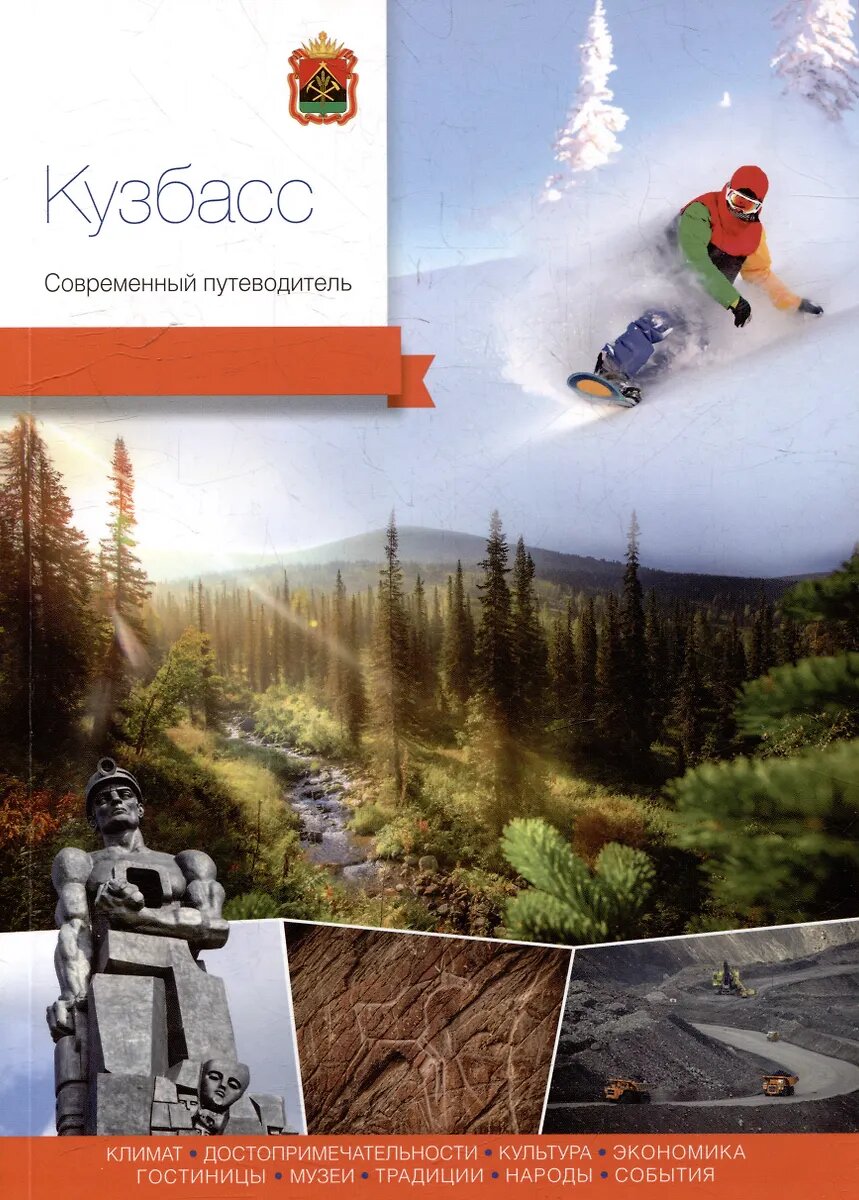 Кузбасс, Современный путеводитель, PressPass, 978-5-6043137-8-72022