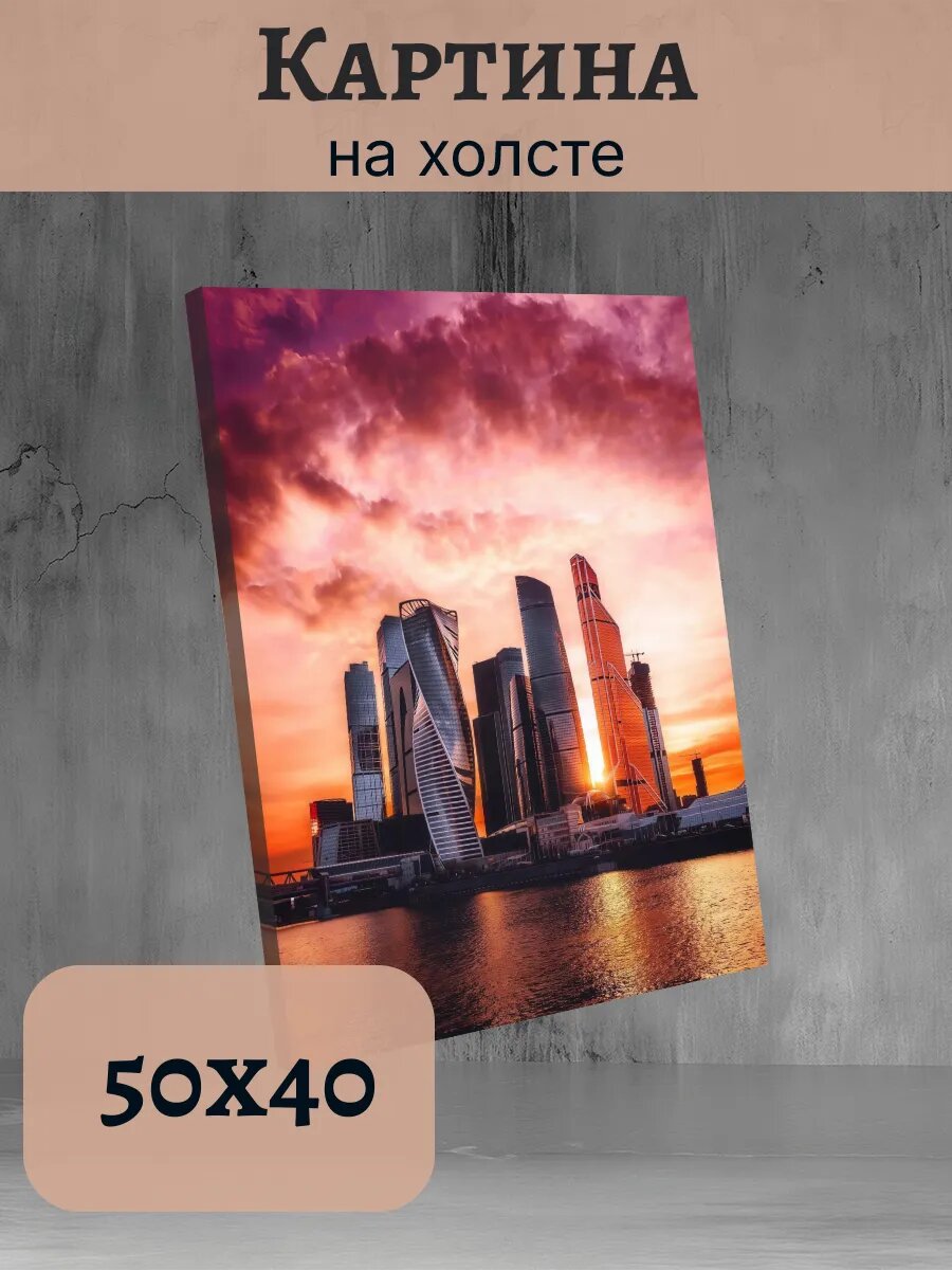 Картина 40х50 Москва Сити Mosow City Эстетика Статус Лето