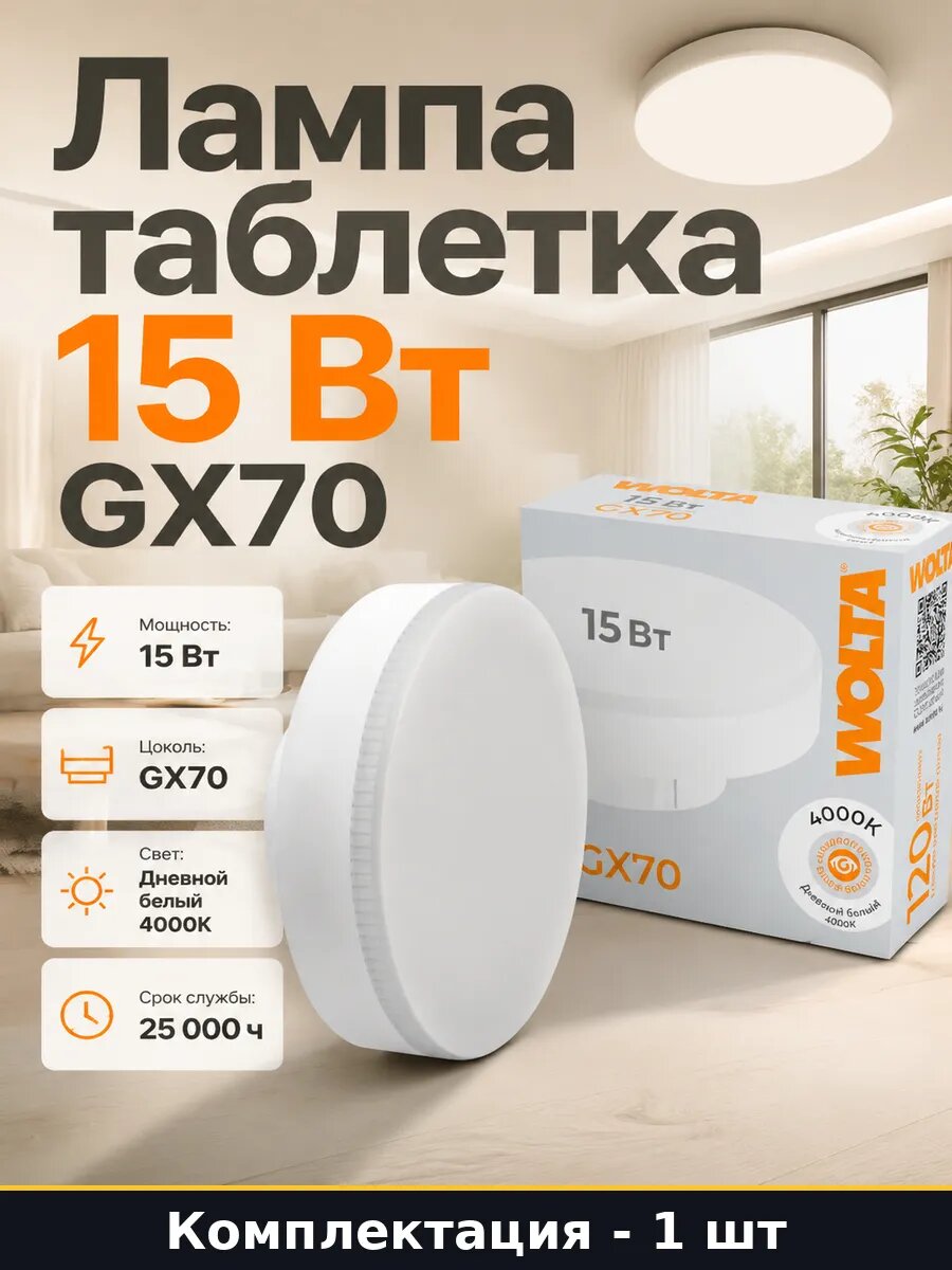 Лампа таблетка 15 Вт GX70 дневной белый свет без пульсаций