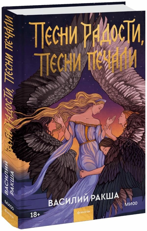 Книга Манн, Иванов и Фербер Red Violet, Темные миры, "Песни радости, песни печали", автор Ракша, 2023 г