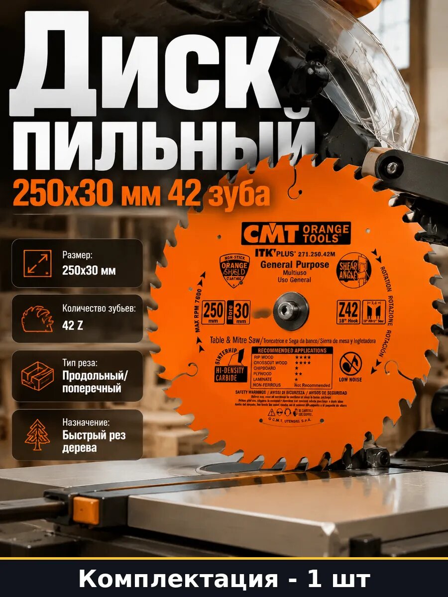 Диск 250х30 мм 42 зуба для циркулярки по дереву оснастка
