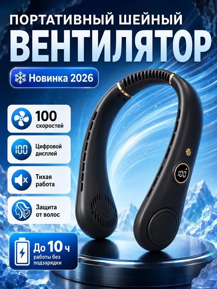 Переносной мини-вентилятор для шеи 5 скоростей, беслопастный, черный, тихий, USB-зарядка