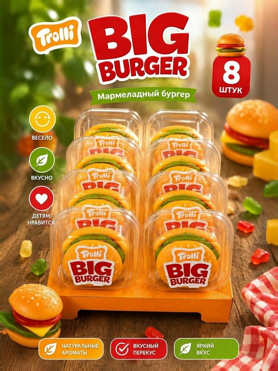 Мармелад Trolli Big Burger, жевательный мармелад в форме бургера, 50г * 8шт