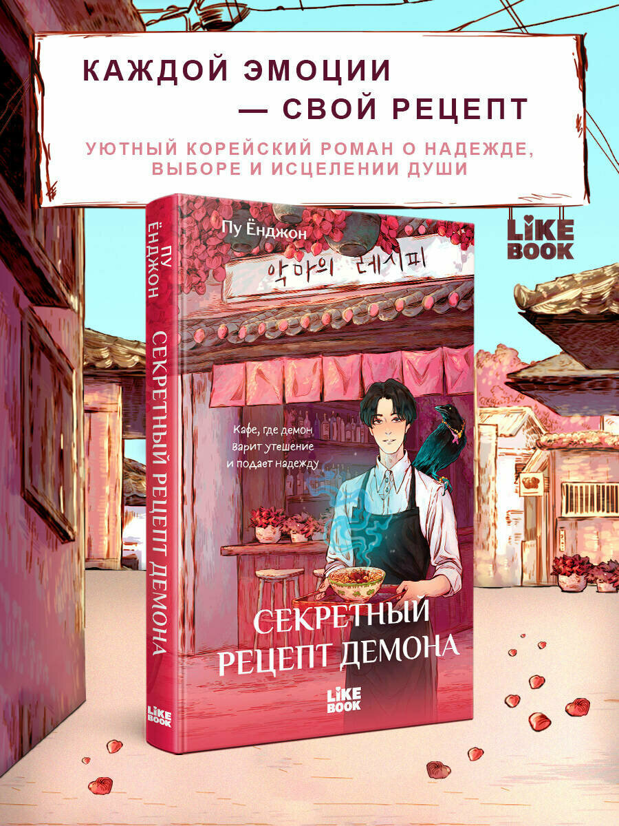 Ёнджон П. Секретный рецепт демона