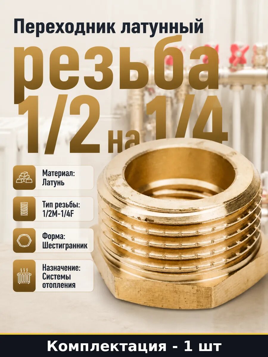 Переходник латунный для систем отопления 1/2M на 1/4F резьба