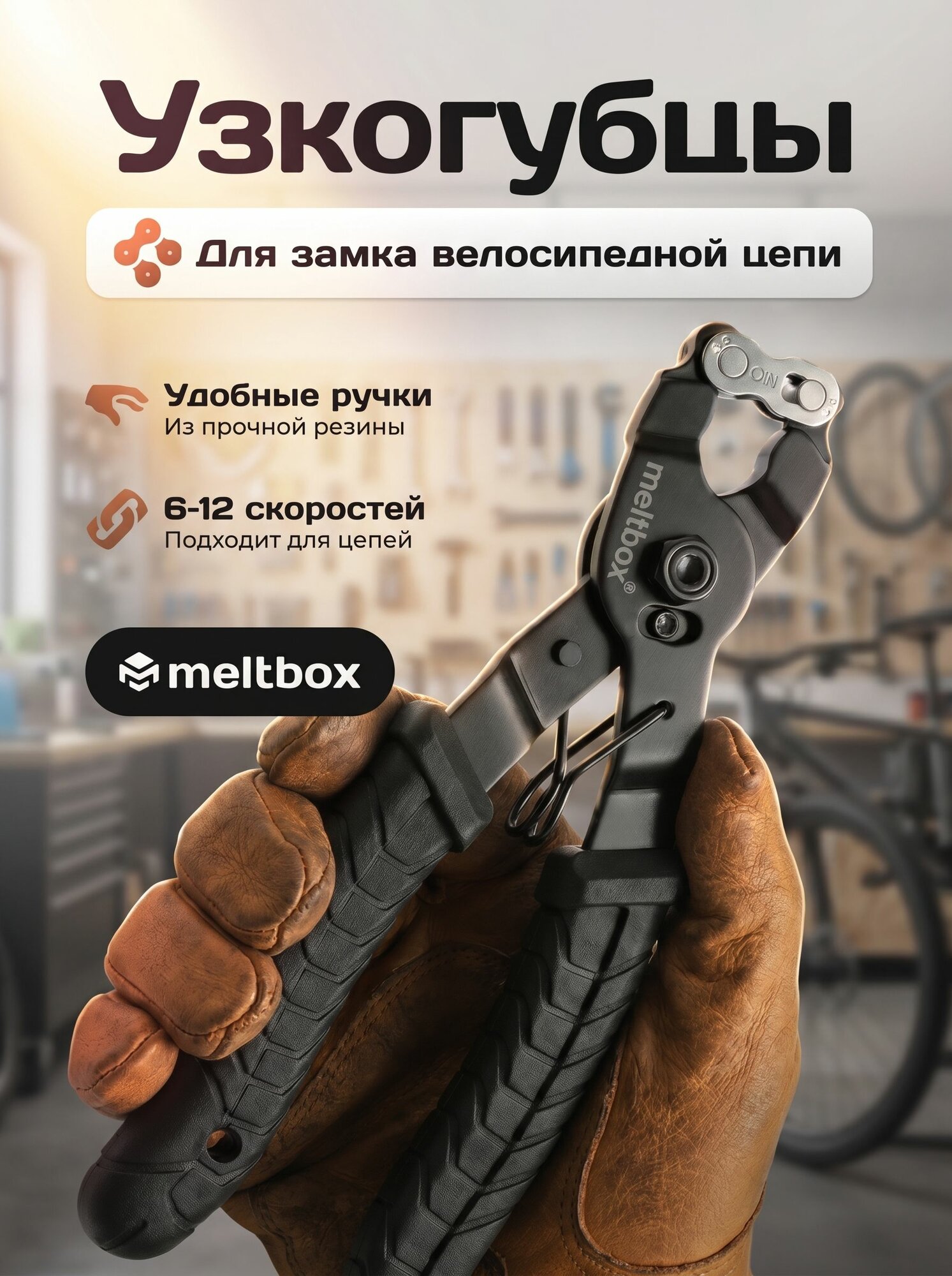 Узкогубцы для снятия/установки замка цепи, цвет черный