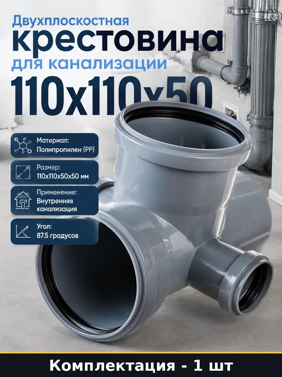 Двухплоскостная крестовина для внутренней канализации 110х50