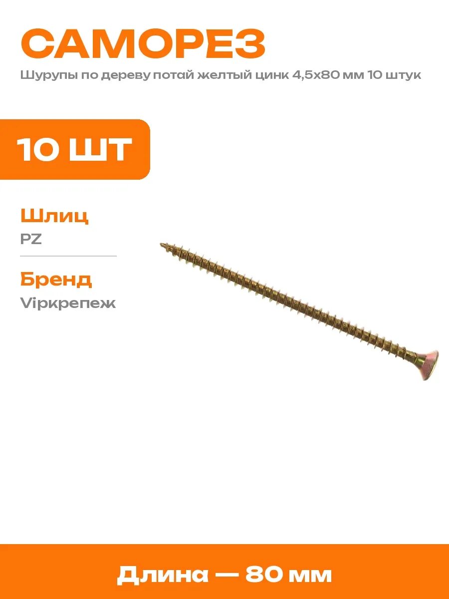 Саморезы желтые по дереву 4,5х80 мм потайная головка 10 шт