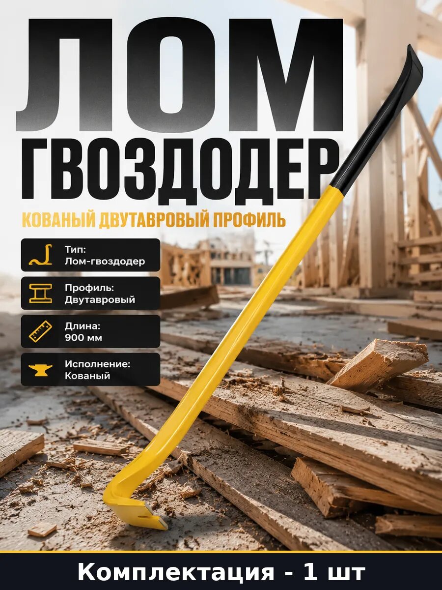 Лом гвоздодер кованый стальной 900 мм двутавровый профиль