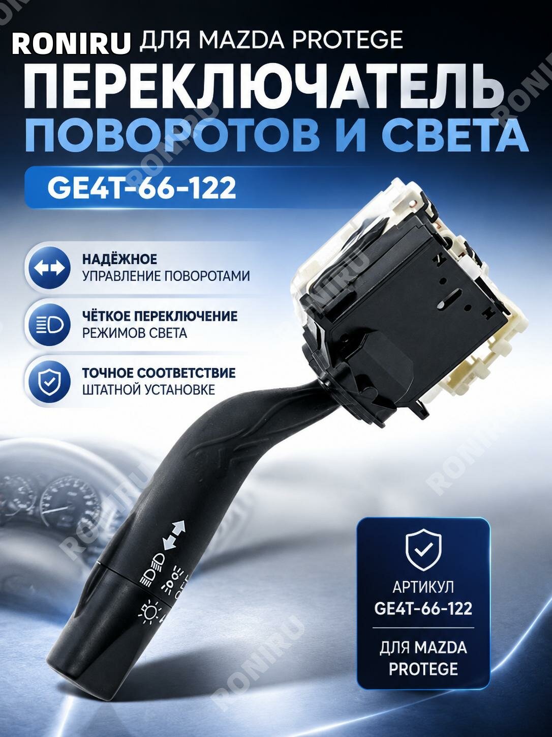 Переключатель поворотников и света фар для Mazda Protege, комбинированный автомобильный узел GE4T-66-122 для управления сигналами