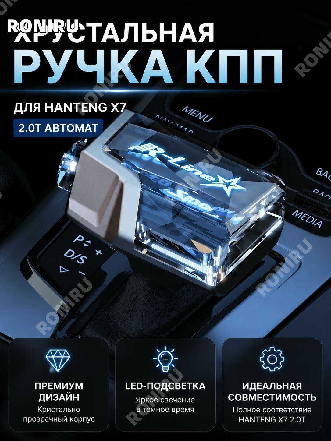 Кристальная ручка КПП с LED-подсветкой для Hanteng X72.0T АКПП