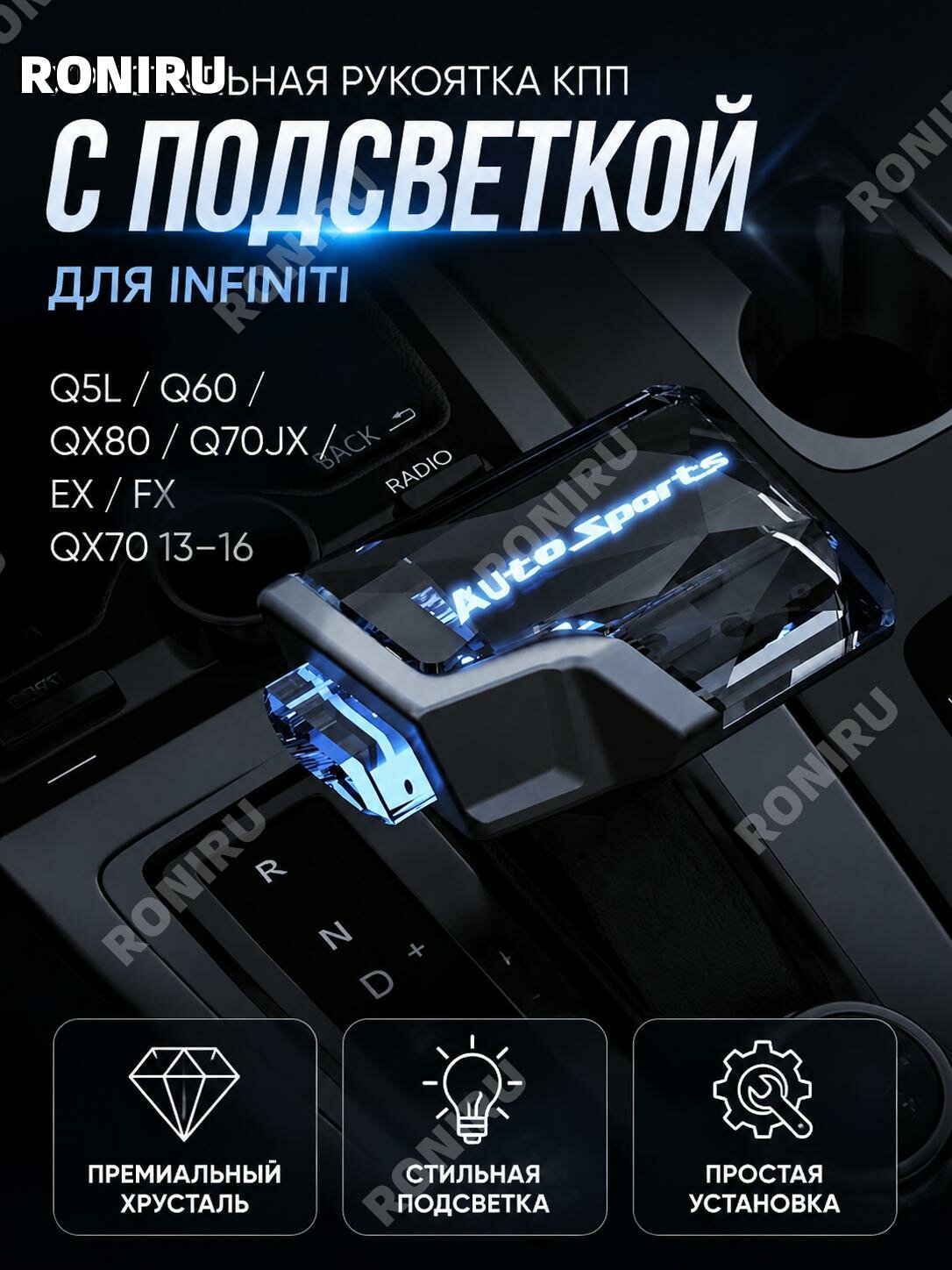 Светящаяся ручка АКПП для Infiniti QX702013-2016