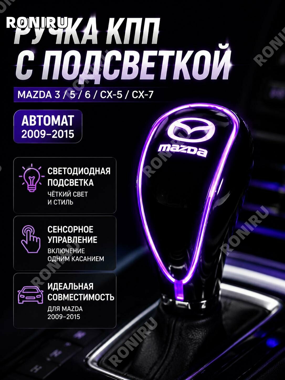 Ручка селектора АКПП с подсветкой для Mazda6 Ruiyi2009–2015